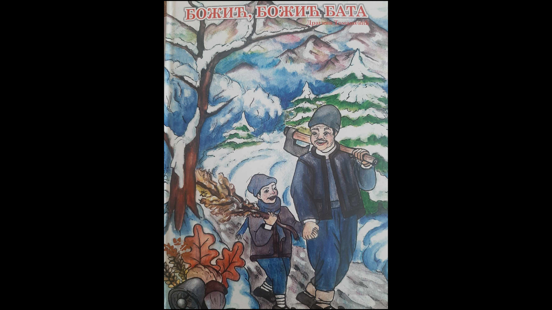 Božić, Božić Bata – Dragana Tomašević